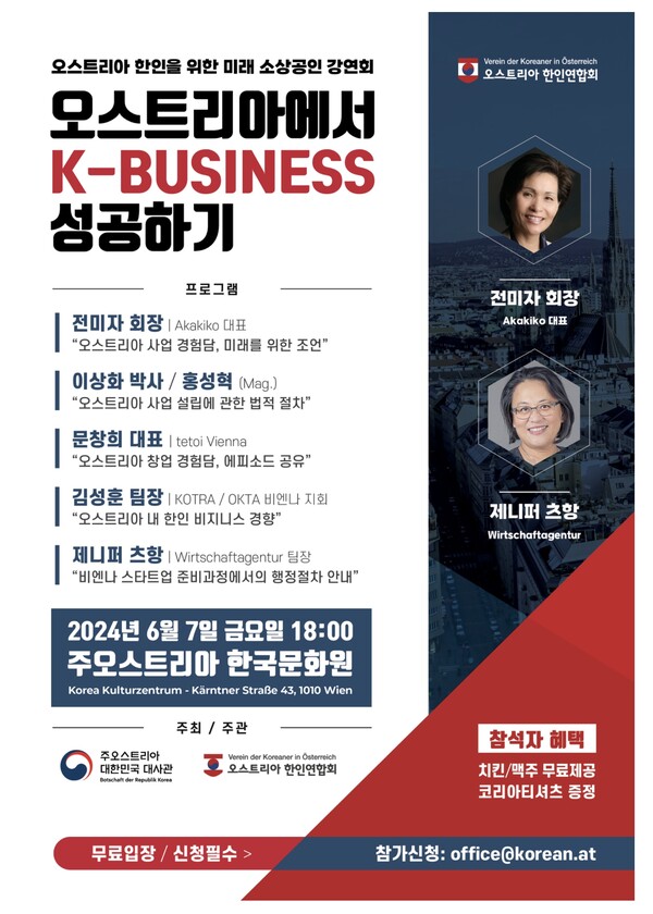[행사] 오스트리아에서 K-비즈니스 성공하기